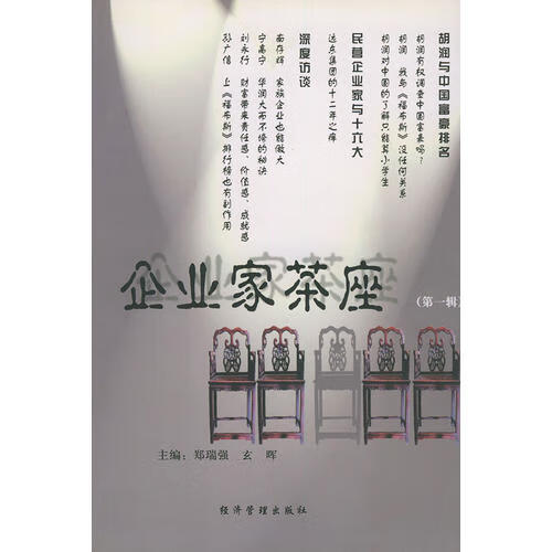 企业家茶座(第1辑)【现货】