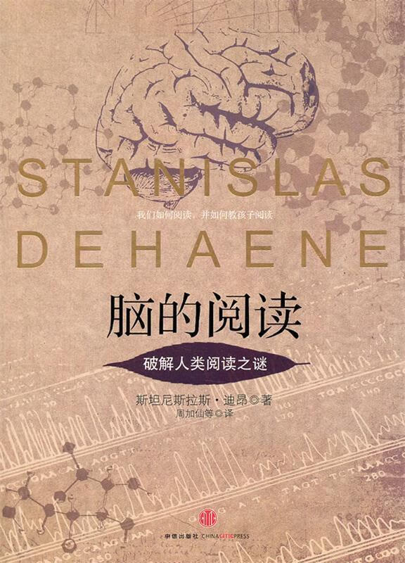 脑的阅读:破解人类阅读之谜