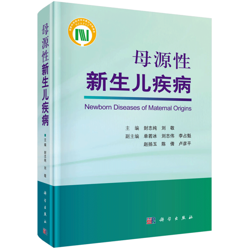 包邮 母源性新生儿疾病 封志纯 刘敬 著 科学出版社图书籍