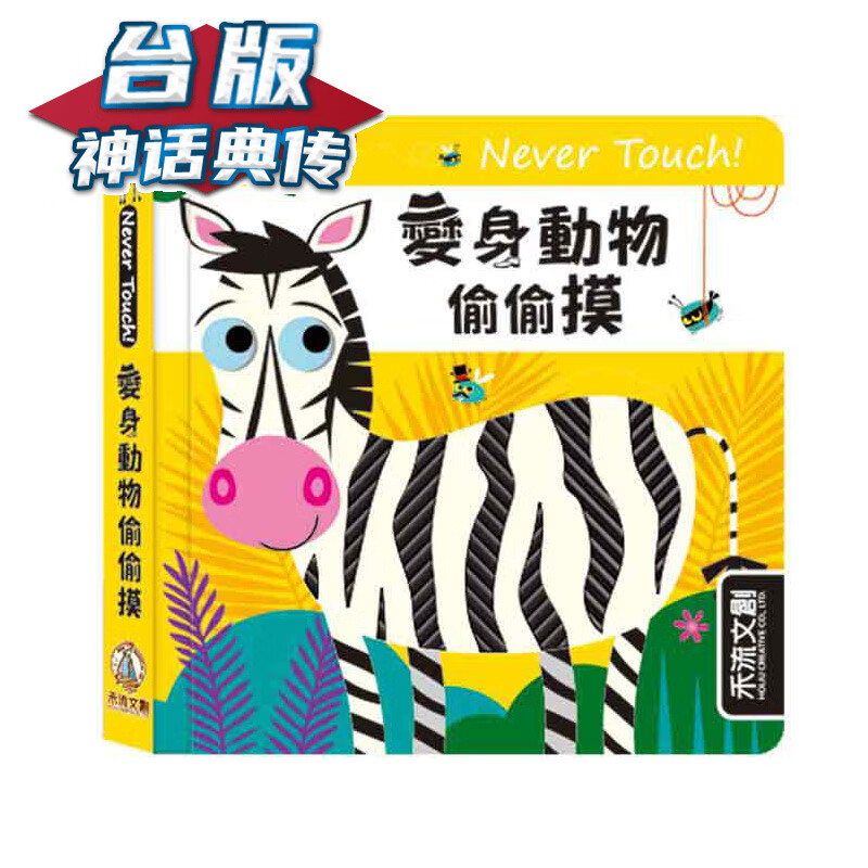 Never touch！变身动物偷偷摸 禾流 Never Touch a Zebra! 台版书籍【神话典传】
