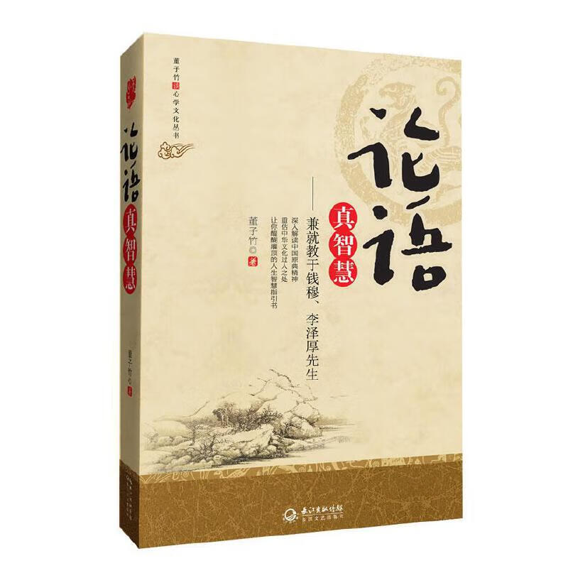 论语真智慧 兼就教于钱穆李泽厚先生【好书】