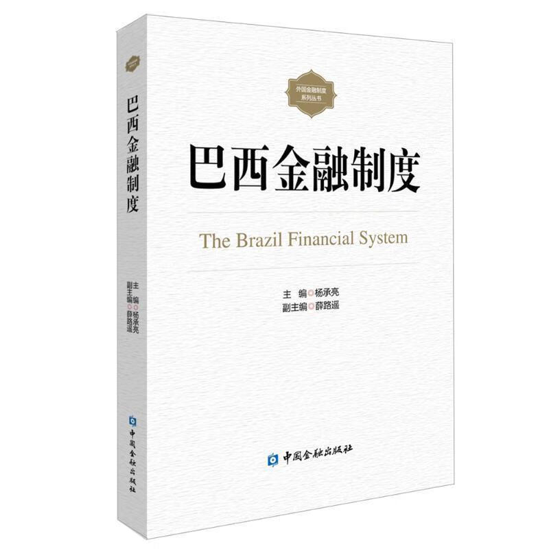 巴西金融制度 杨承亮 编 中国金融出版社 9787522001425
