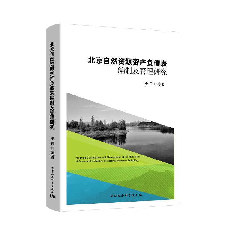 自然资源资产负债表编制及管理研究