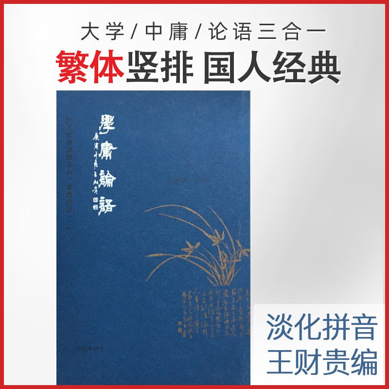 学庸论语 王财贵国学典藏版繁体字书籍竖排 上海古籍出版社 大学中庸论语