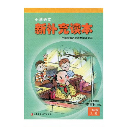 可单选小学新补充读本一二三四五六年级上下册123456年级人教版语文课外阅读老师推荐阶梯阅读训练写作技 【一年级上册】语文 小学通用