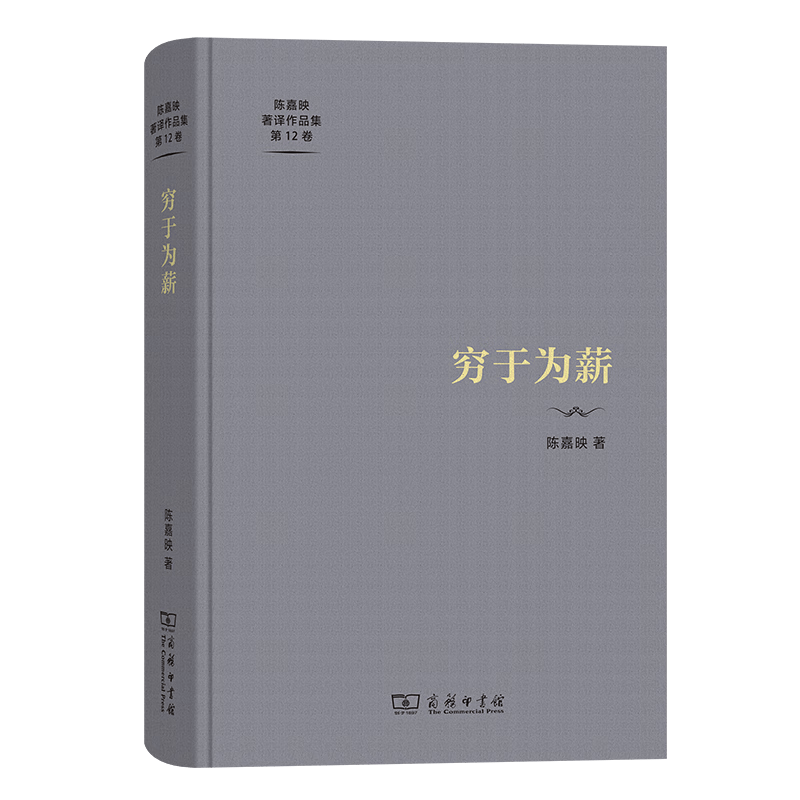 6月新书 穷于为薪（陈嘉映著译作品集第12卷） 陈嘉映 著 商务印书馆