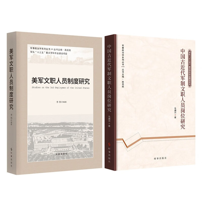 美军文职人员制度研究+中国古近代军制文职人员岗位研究