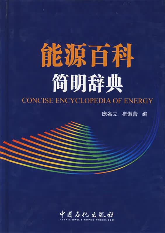 能源百科简明辞典