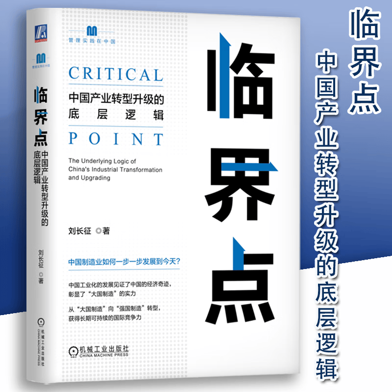 临界点 中国产业转型升级的底层逻辑 刘长征 著 中国经济发展 中国产业转型 企业家精神 机械工业出版社