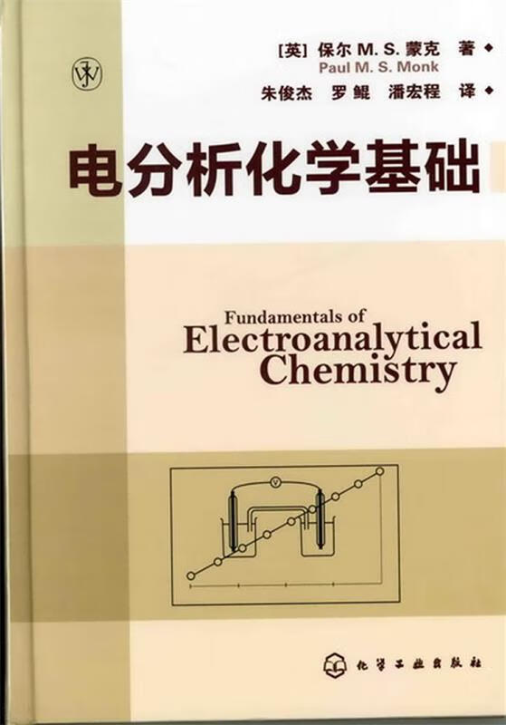 电分析化学基础【好书，下单速发】