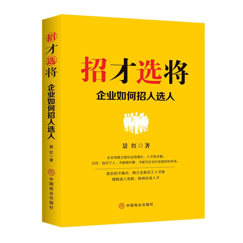 招才选将：企业如何招人选人 企业发展之路长远而漫长，人才是关键。记住：选对了人，才能做对事，才能为企业打造美好的未来。