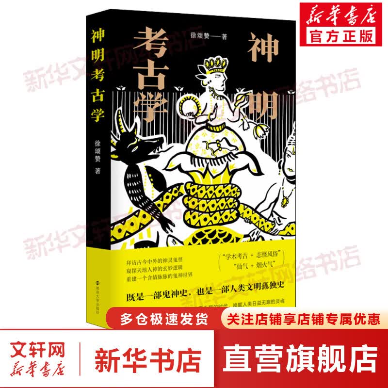 神明考古学 既是一部鬼神史 也是一部人类文明孤独史 学术考古+志怪风俗 仙气+烟火气 图书