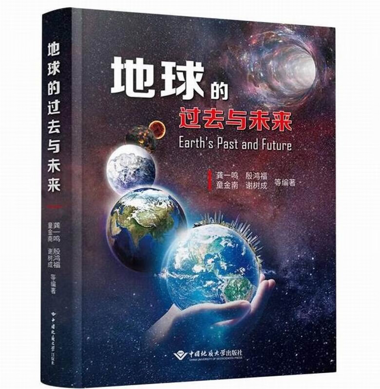 地球的过去与未来 龚一鸣，殷鸿福，童金南，谢树成 编 9787562552192 中国地质大学出版社