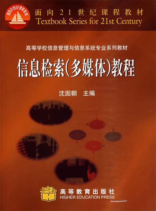 信息检索教程 沈固朝主编