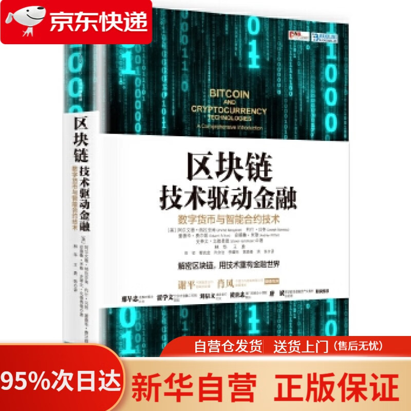区块链 技术驱动金融 区块链基础技术教科书中信出版社图书 阿尔文德纳拉亚南,约什贝努,爱德华费尔顿,