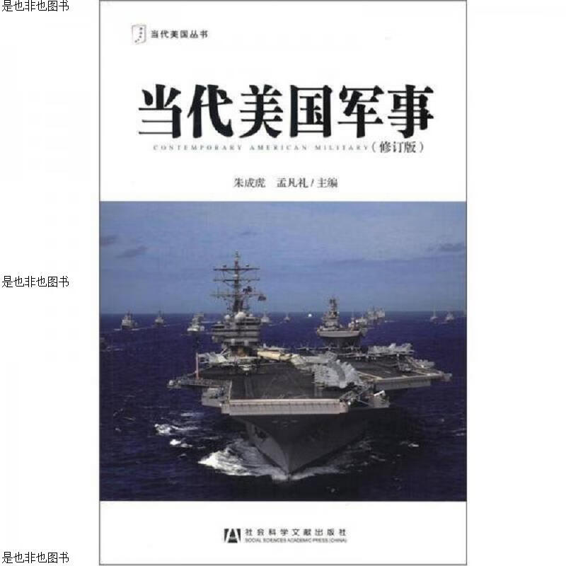 当代美国军事