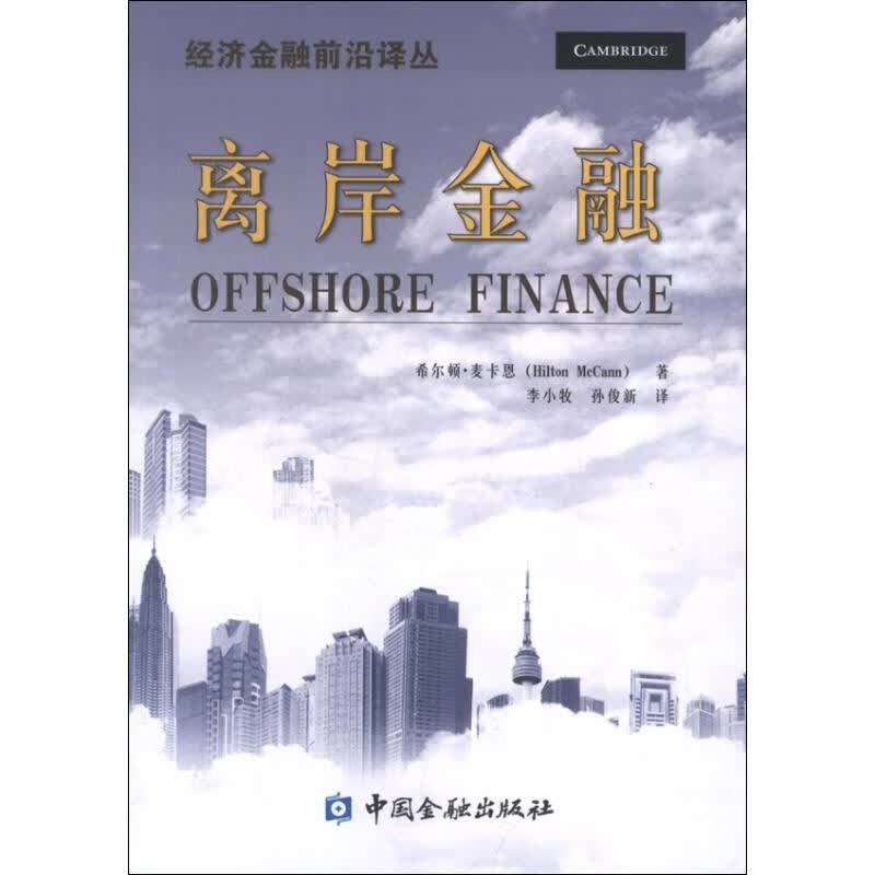 离岸金融 (美)希尔顿.麦卡恩 中国金融出版社