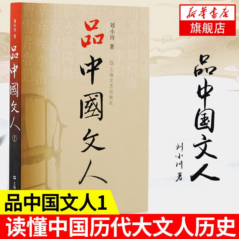 品中国文人1 刘小川著 读懂中国历代大文人历史文化脉动 屈原司马迁杜甫李白传记文学家书籍排行
