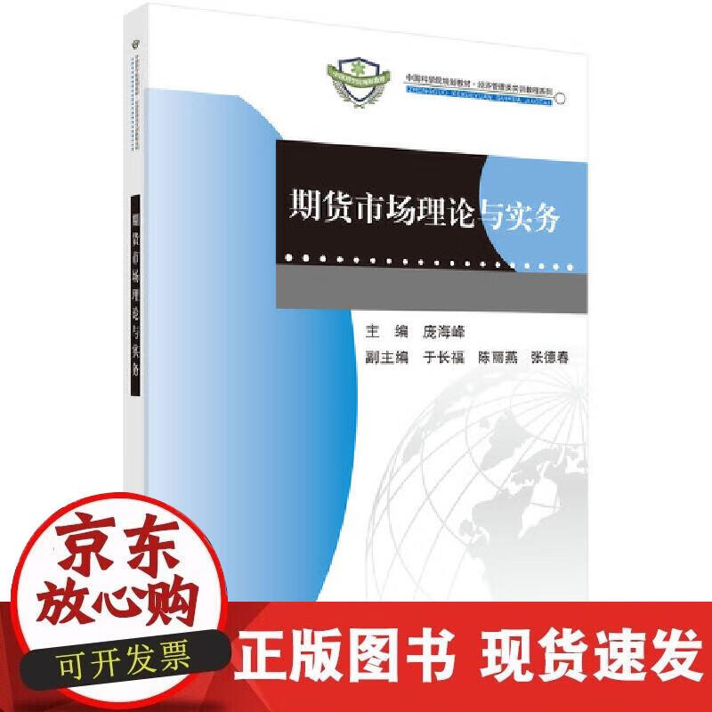 【现货】期货市场理论与实务