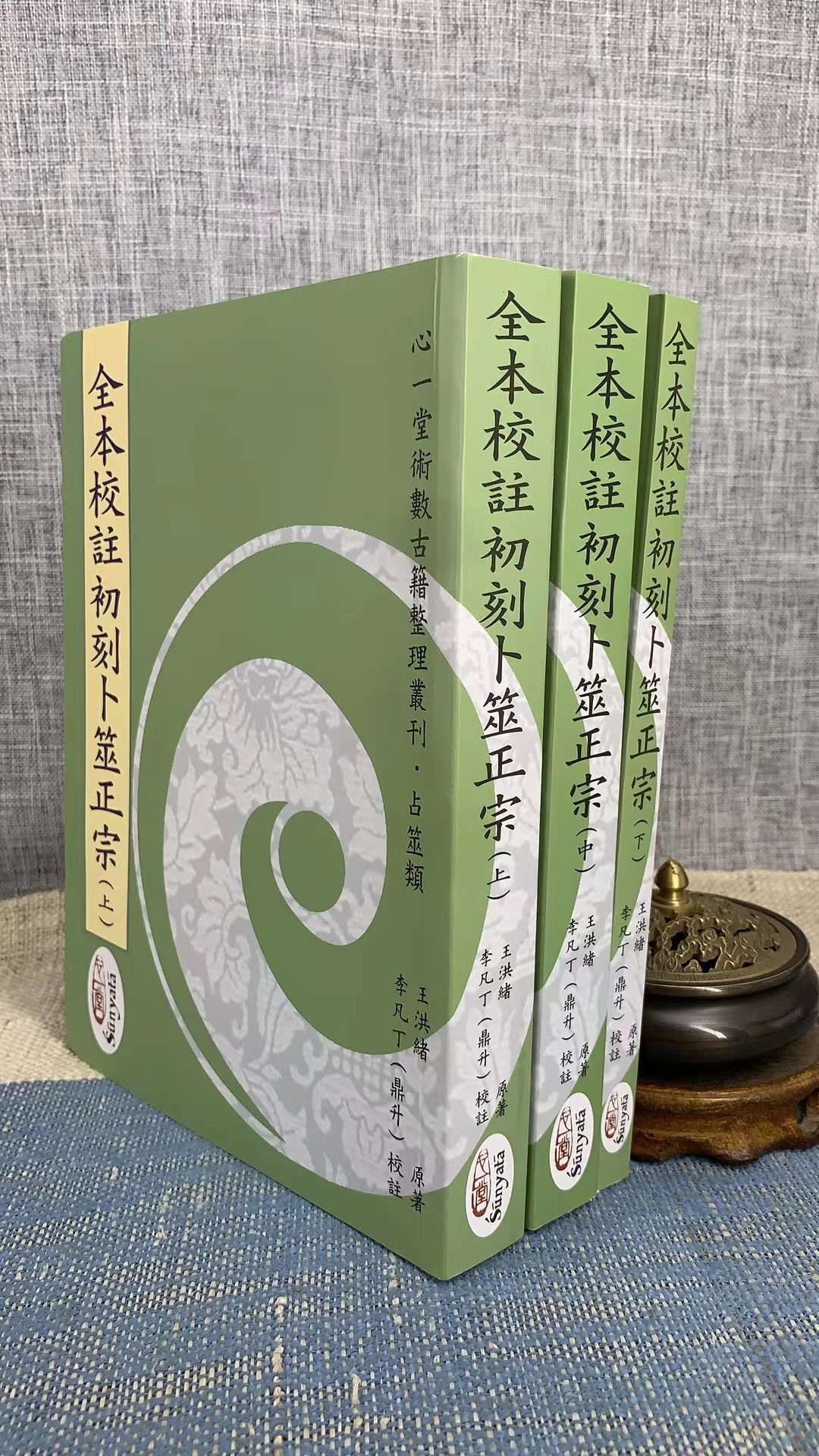 全本校注初刻卜筮正宗（上中下）平装 王洪绪 心一堂