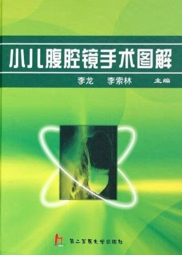 小儿腹腔镜手术图解 李龙 主编