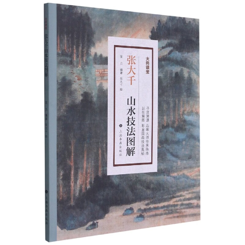 张大千山水技法图解/大师课堂