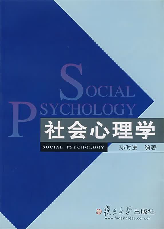 社会心理学 孙时进 编著【书】