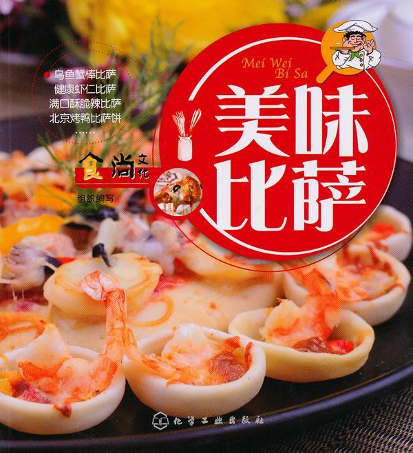 美味比萨 食尚文化组织编写【书】