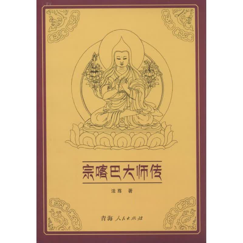 宗喀巴大师传