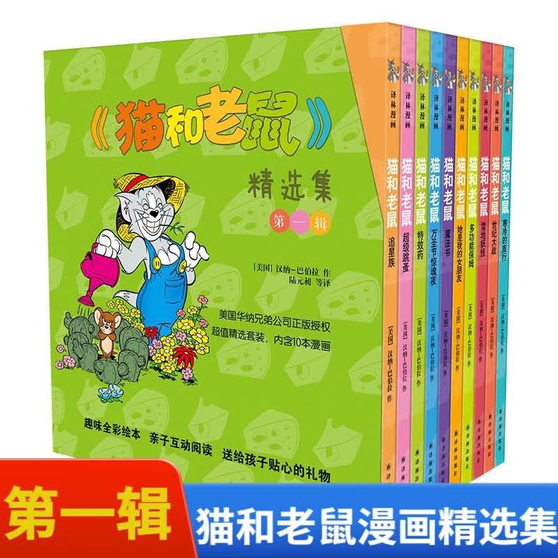 【官方现货】猫和老鼠儿童漫画绘本图书课外书精选集全套 第一辑（全10册)