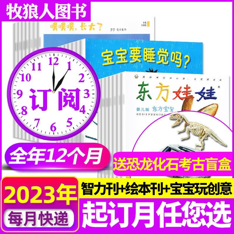 东方宝宝杂志2023年1-12月订阅【另有2022全年/新期半年订阅/现货打包可选】智力/绘本/宝宝玩创意东方娃娃婴儿版0-4岁早教启蒙画报过期刊 【全年订阅+考古盲盒】23年8月-24年7月