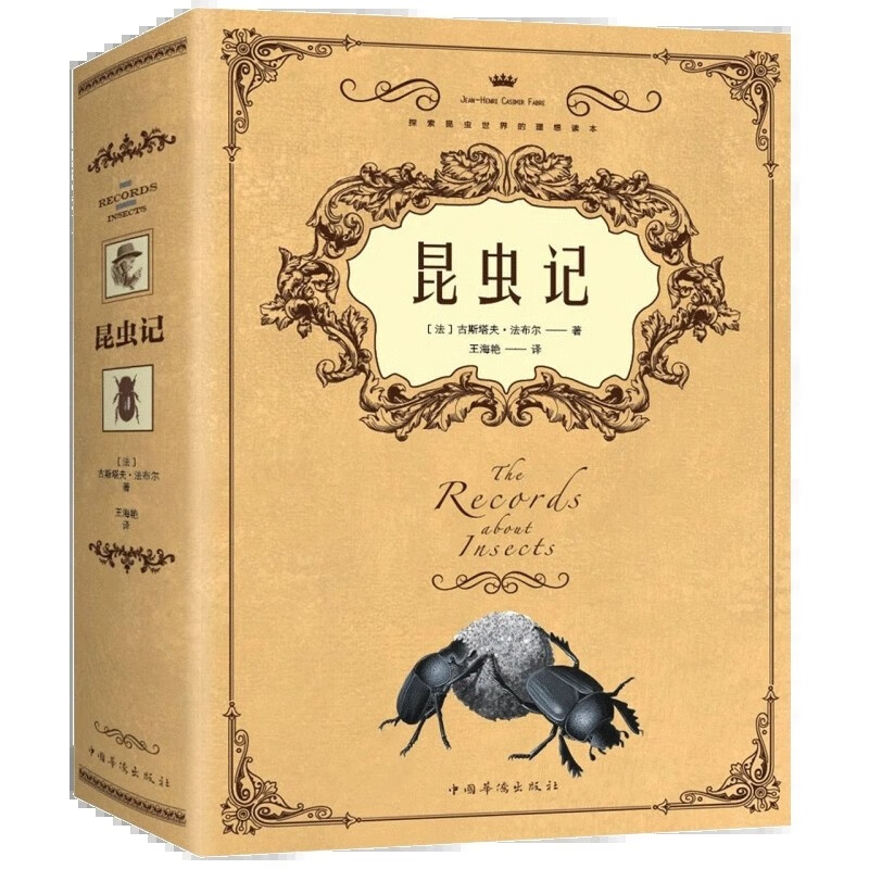 昆虫记 大厚本 法布尔昆虫记原著完整版无删减昆虫记彩图版科普八年级上初中课外阅读书籍昆虫图初中生初二语文教材配套阅读完整版名著读物收藏版青少年课外阅读书籍 加厚彩色本 昆虫记