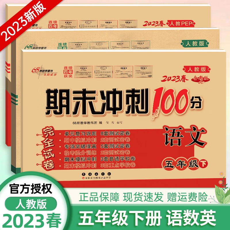 2023春 期末冲刺100分五年级下册语文数学英语全套3本 人教版RJ 小学5年级下学期期末测试试卷