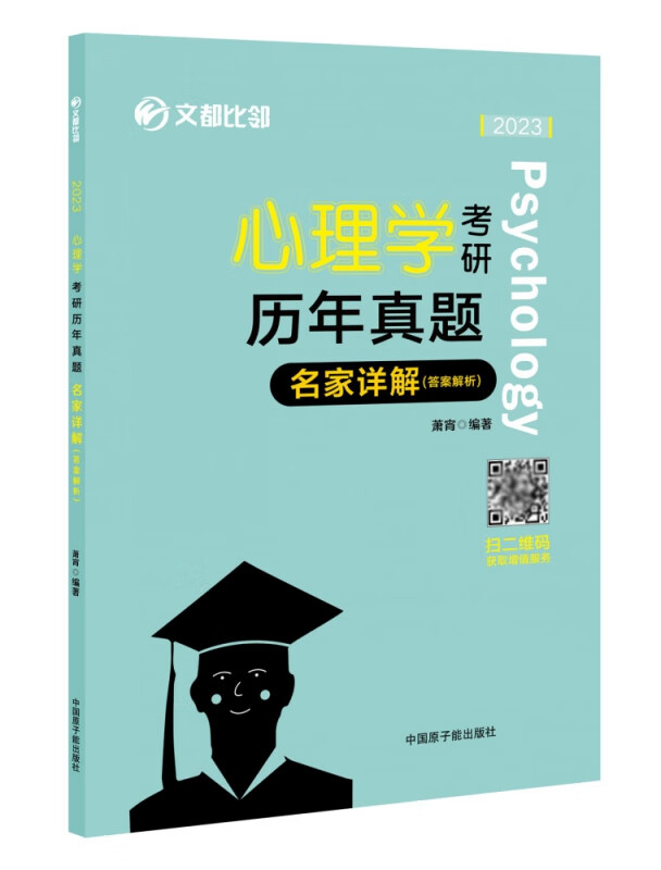 2023《心理学考研历年真题名家详解》(312)