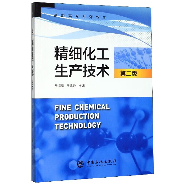 精细化工生产技术(第2版高职高专系列教材)