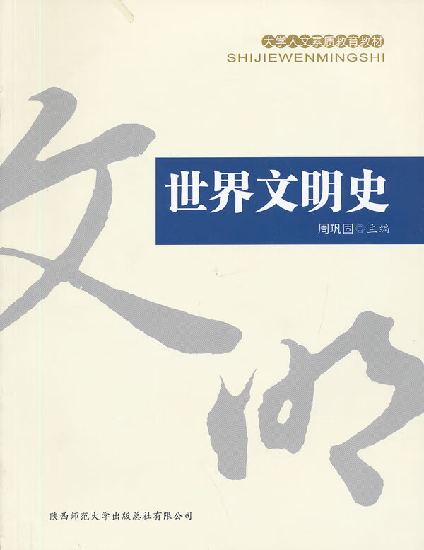 世界文明史 周巩固主编【书】