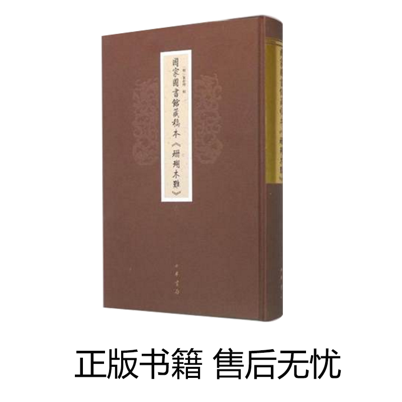 珊瑚木难(精)/国家图书馆藏稿本/(明)朱存理辑作品 世界名著文学 中华书局 0424h