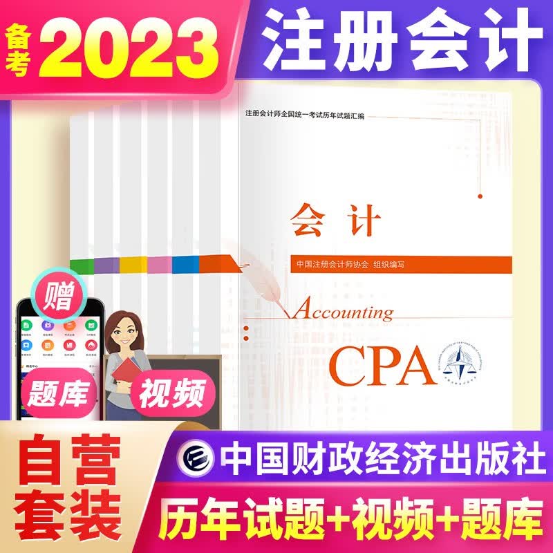 注册会计师2023教材 cpa注会教材 官方 历年试题汇编6科全套