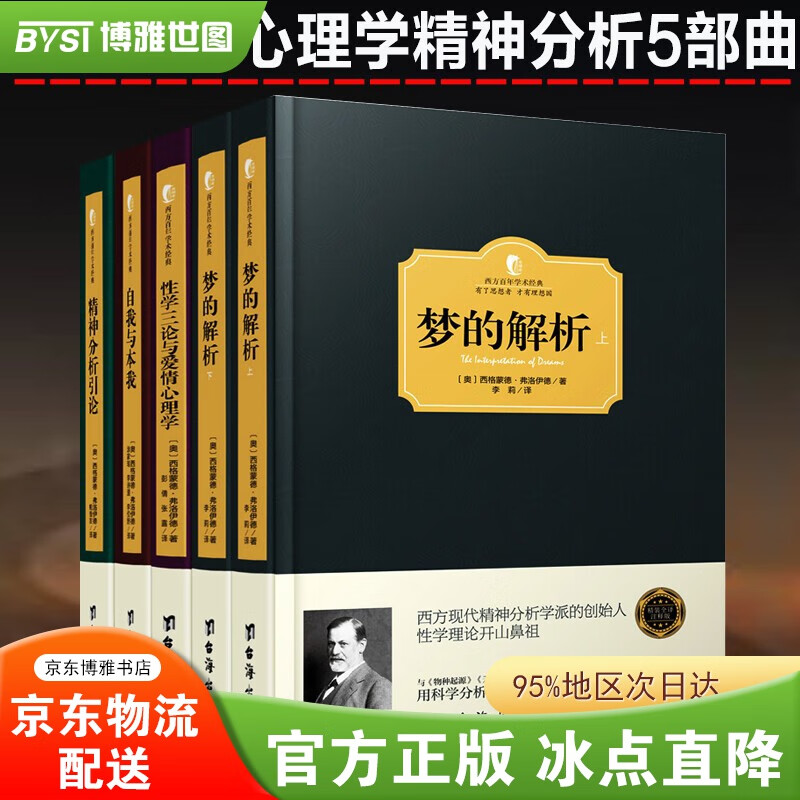 【官方-现货速发】弗洛伊德心理学全集5册 梦的解析 性学三论与爱情心理学 自我与本我 精神分析引论 入门 经典精装版 弗洛伊德五部曲【5本】