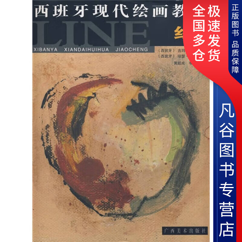 【书】西班牙现代绘画教程 线