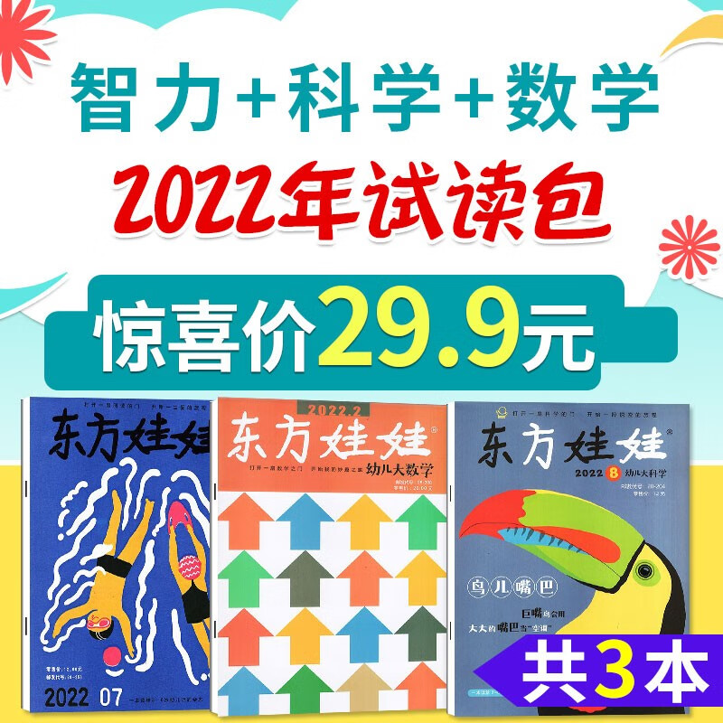【低价处理】东方娃娃杂志智力/绘本/美术/科学2021年随机一本【另有2022年试读体验包/现货可选】3-7岁幼儿园宝宝启蒙早教读物儿童故事期刊打包非2021 E【共3本】22年智力+科学+数学各1本