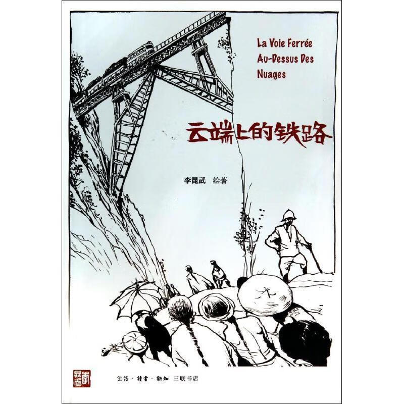 云端上的铁路 李昆武著,颜筝 编 三联书店 9787108048295