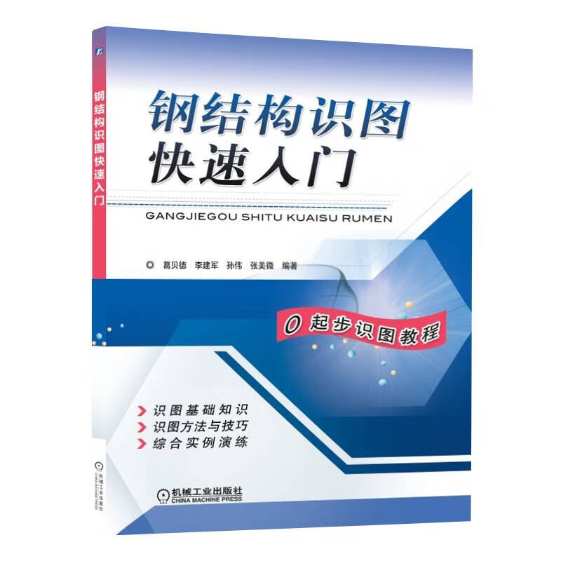 套装 官网 建筑钢结构 共3册 钢结构快速入门与预算无师自通 图解钢结构工程现场施工 钢结构识图快速入门 工程量计算造价