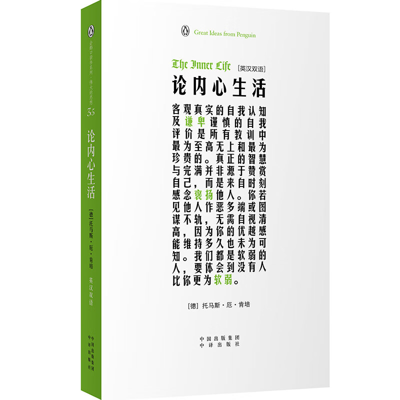 论内心生活 (德)肯培【书】