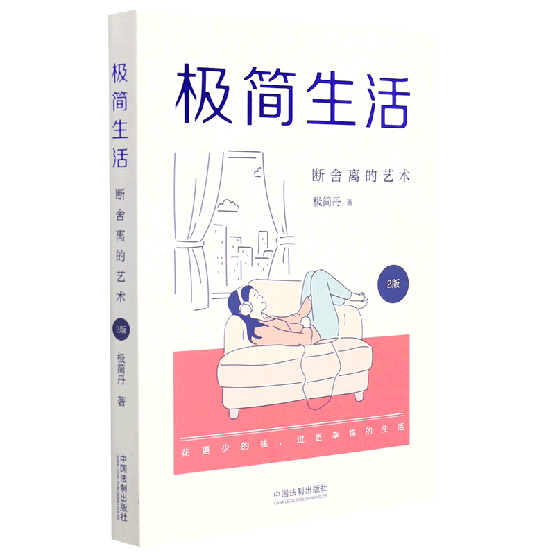 极简生活(断舍离的艺术2版)