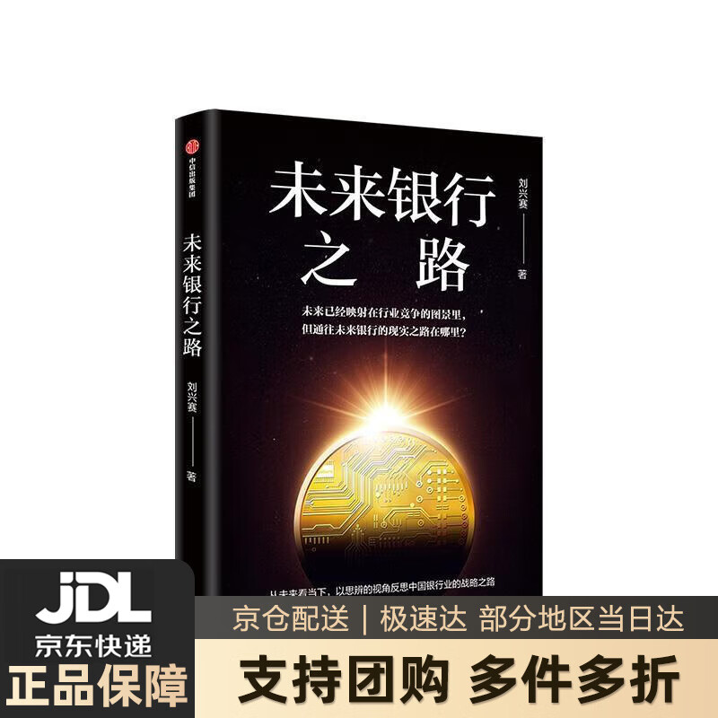 【 送货上门】未来银行之路 中信出版社