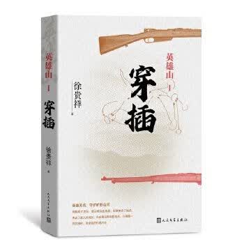 英雄山·穿插