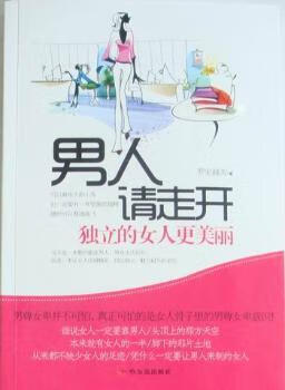 书籍 男人请走开:独立的女人更美丽 罗安赫芙著 哈尔滨出版社