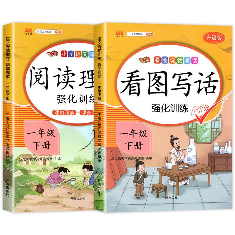 看图写话和阅读理解一年级下册语文人教版小学1年级下练习册范文大全每日一练老师推荐同步练习课外强化专项训练书看图说话写话 【2册】看图写话+阅读理解 一年级下