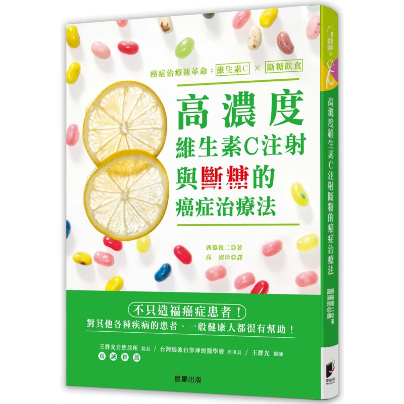高浓度维生素C注射与断糖的癌症治疗法 疾病治疗 港台原版图书籍台版进口西胁俊二食谱善本图书